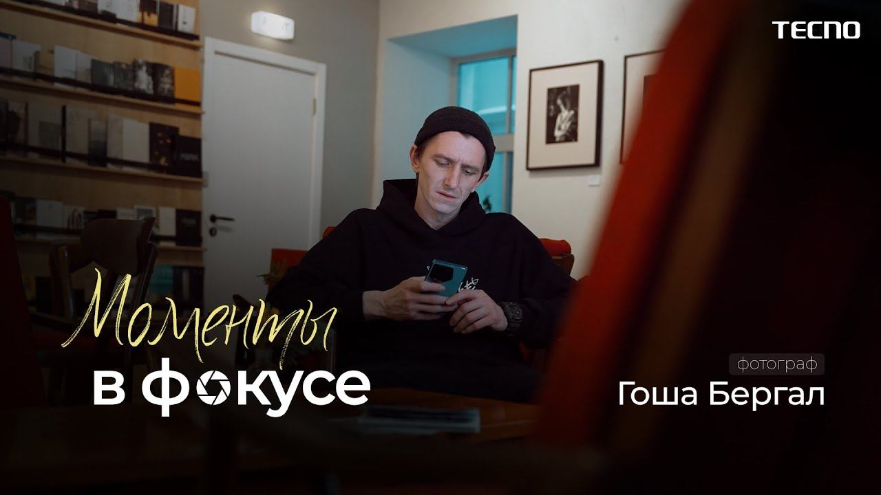 Моменты в фокусе: фотограф Гоша Бергал находит красоту в повседневных вещах