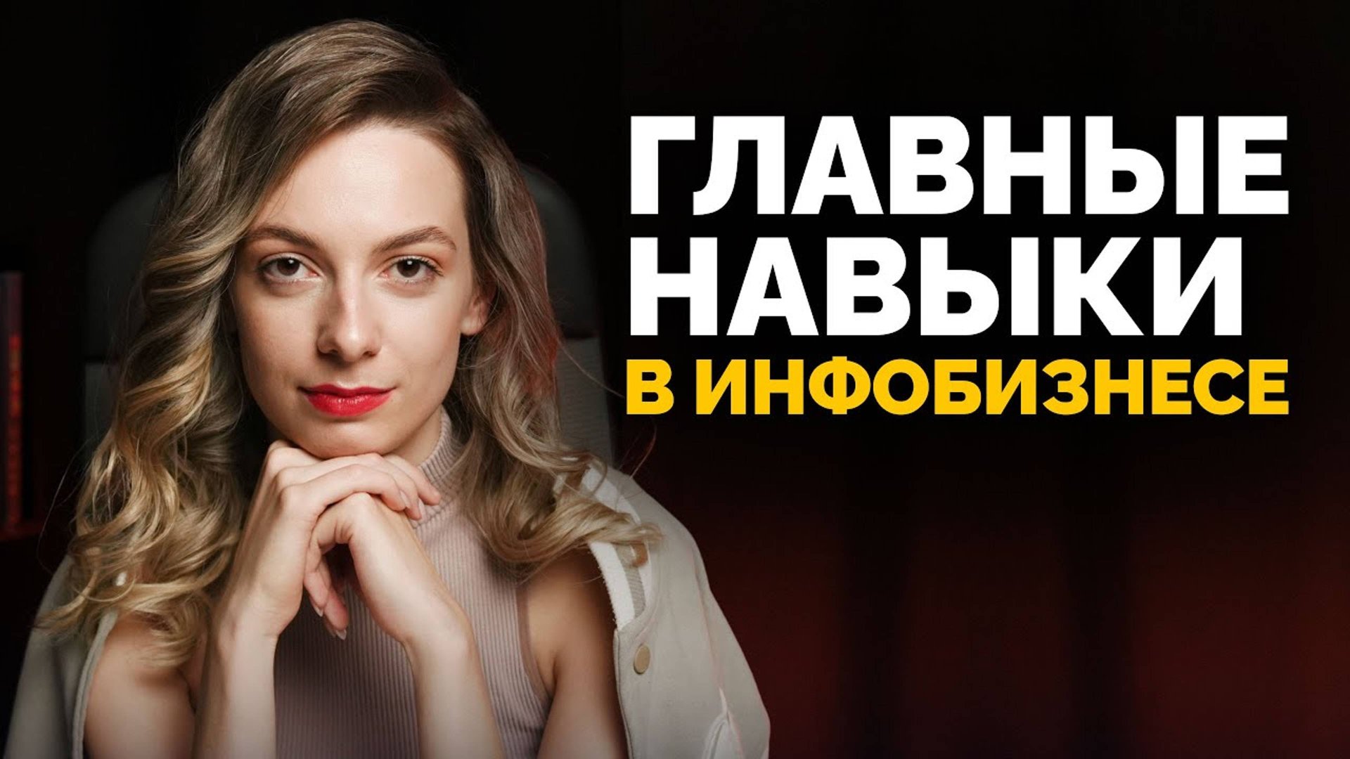 5 КЛЮЧЕВЫХ НАВЫКОВ ЭКСПЕРТА, которые есть у лидеров инфобизнеса