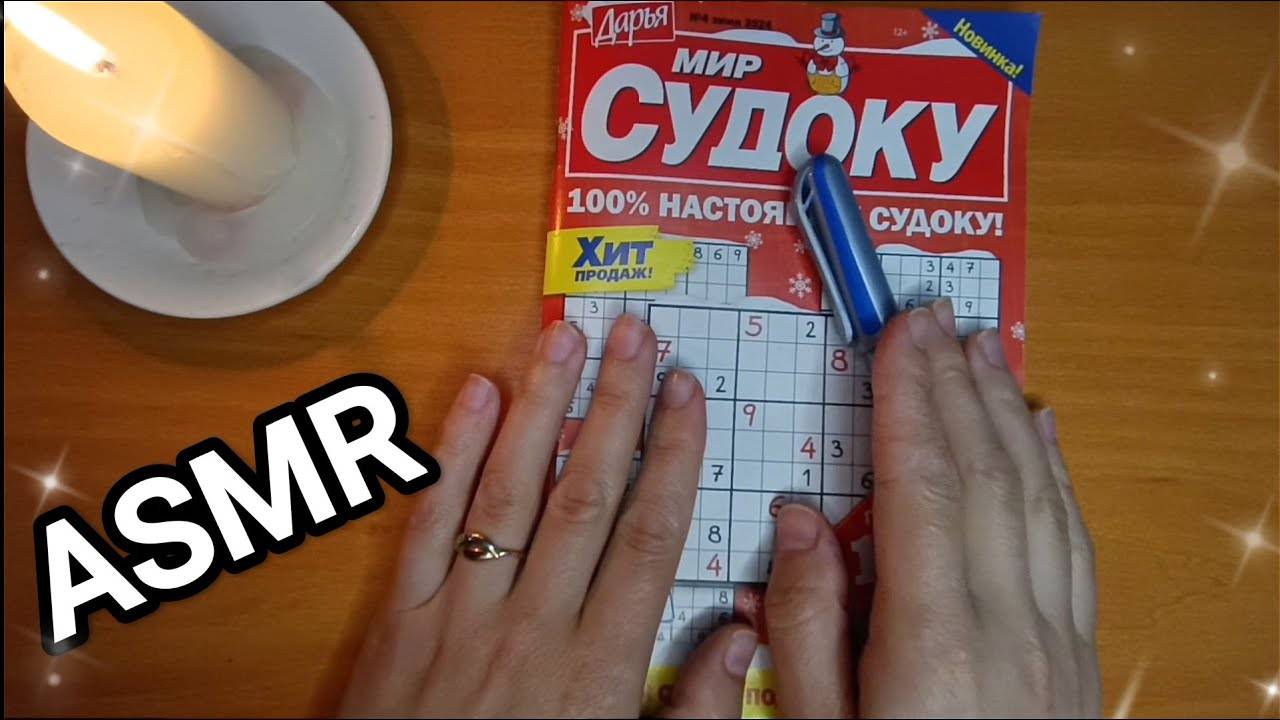 ASMR SUDOKU PUZZLE ✨/ АСМР СУДОКУ / writing / шёпот / whisper