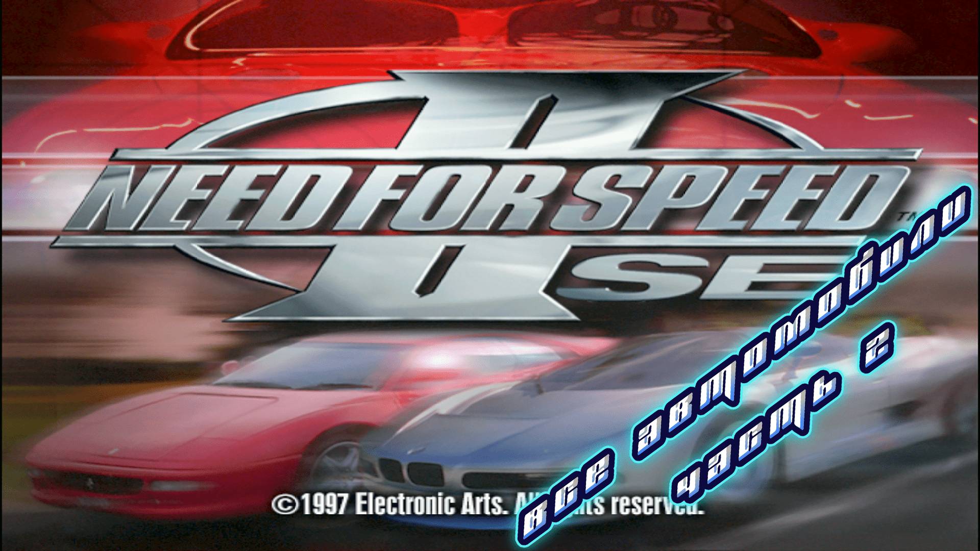 Все автомобили в игре Need for Speed II: Special Edition. Часть 2.