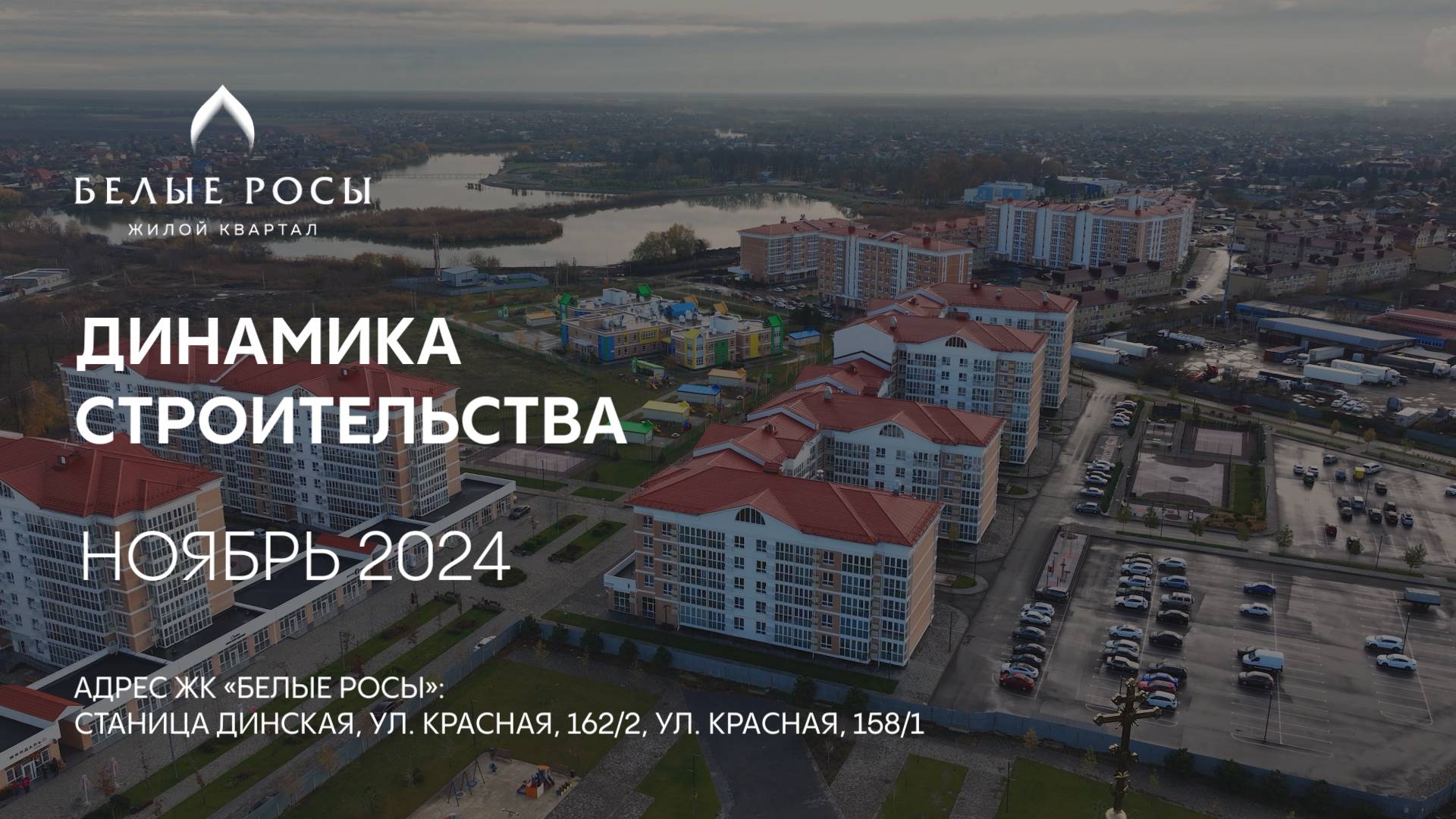 ГК ТОЧНО - ЖК «БЕЛЫЕ РОСЫ» ноябрь 2024