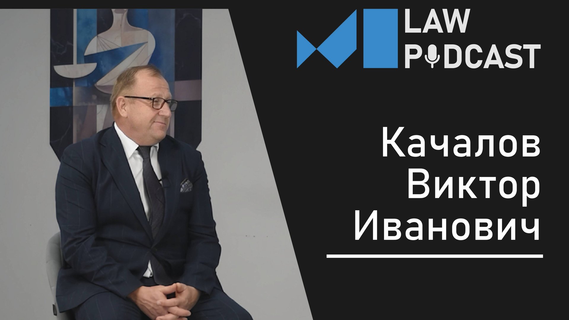 Качалов В.И. об оппонировании, военном праве и состязательности