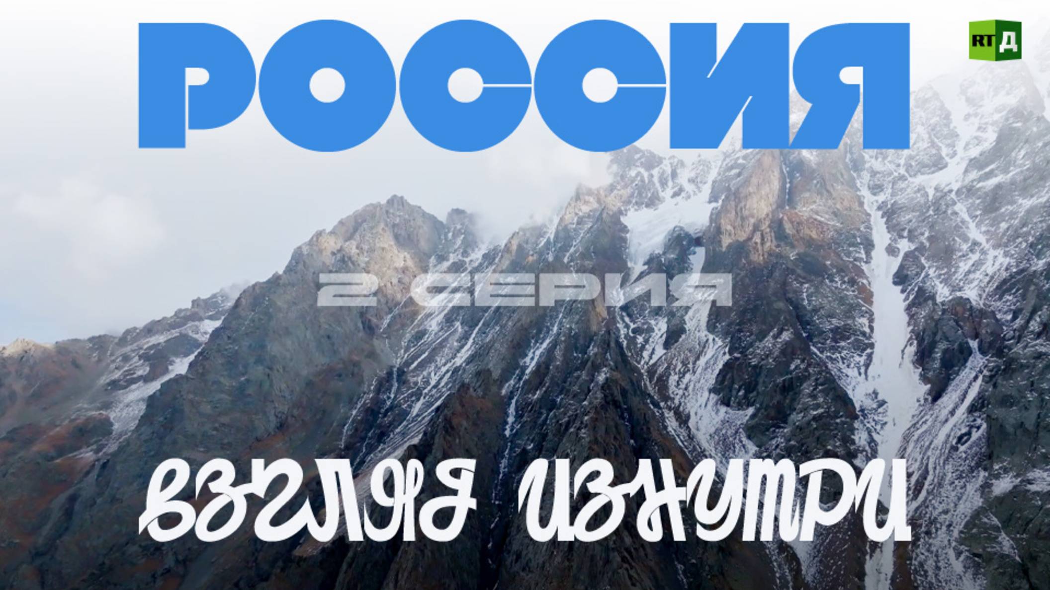 Россия. Взгляд изнутри. Серия 2