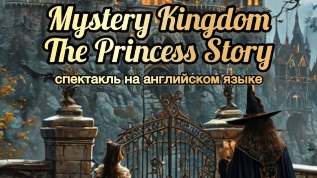 "Тайное королевство. История принцессы". 4 класс 'Б' в театре на английском языке Enigma