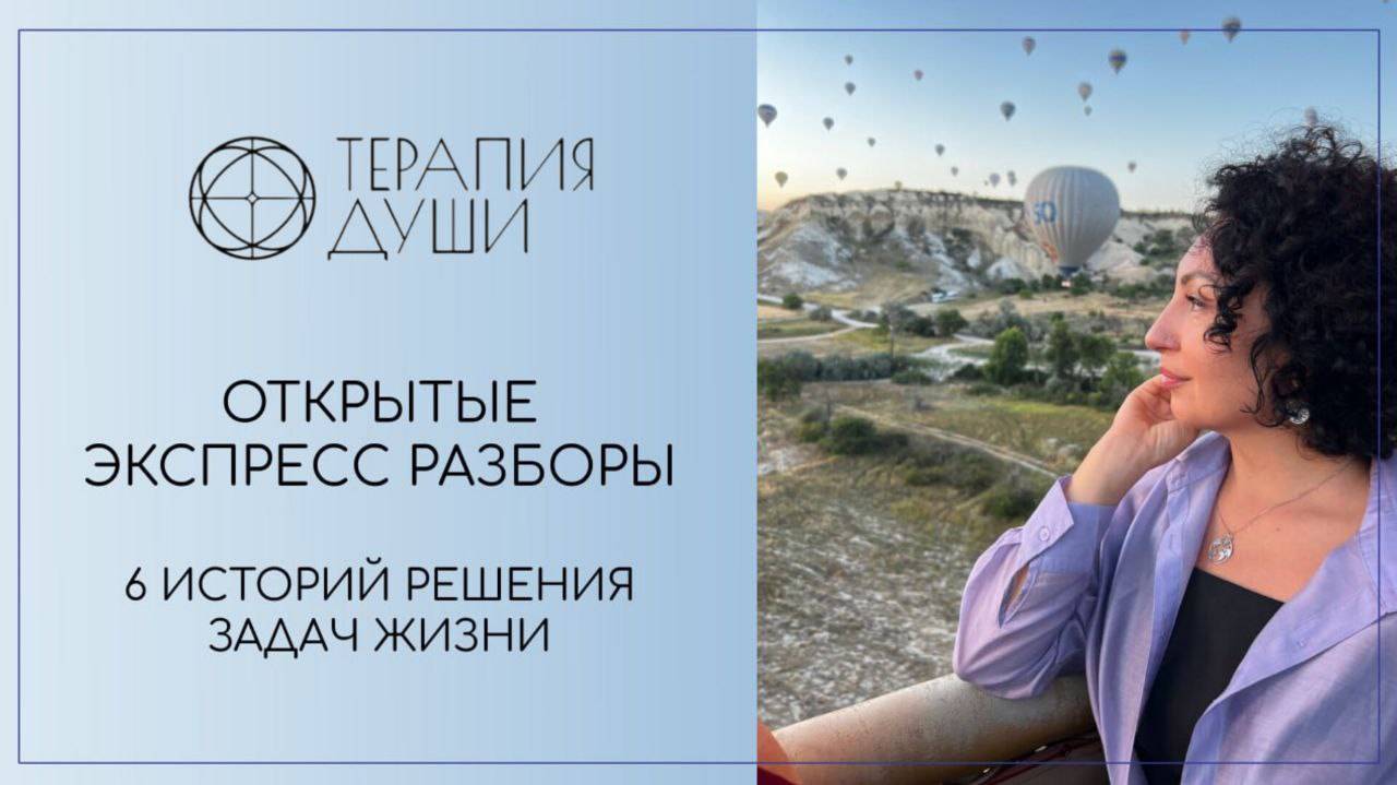 Расстановки по методу "Терапии Души". Экспресс разборы 6 запросов.