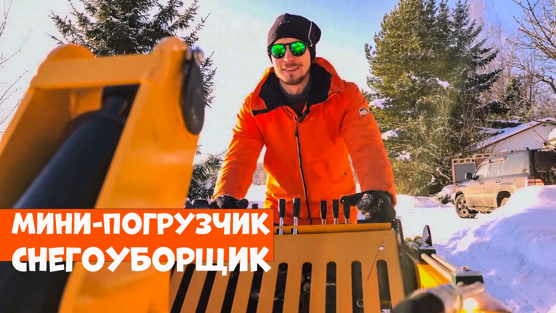 Вывез мини-трактором весь снег / снегоуборщик и погрузчик для дачи