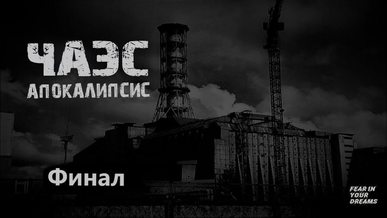 ЧЕРНОБЫЛЬ. АПОКАЛИПСИС. ФИНАЛ. УЖАСЫ. МИСТИКА. СТРАШНЫЕ ИСТОРИИ. ХОРРОР. АУДИОКНИГА.