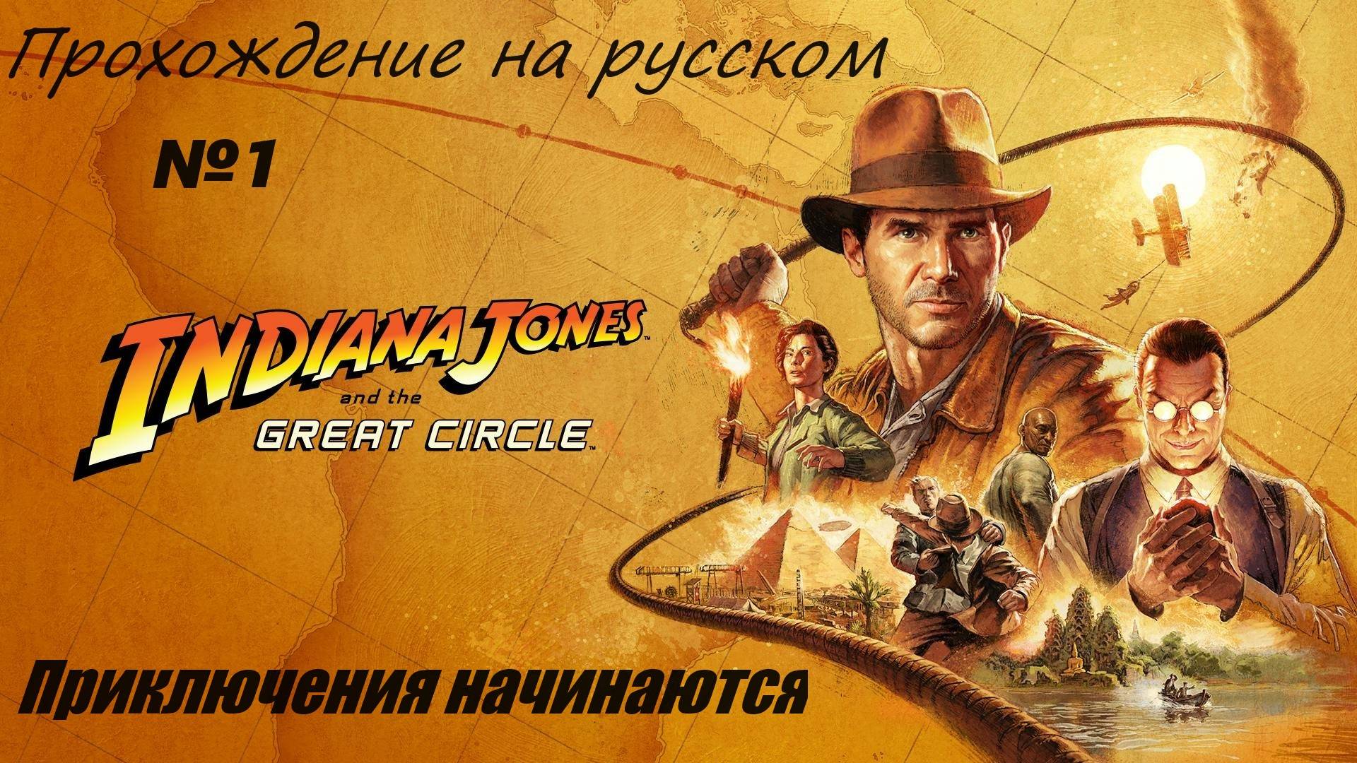 Indiana Jones and The Great Circle(Индиана Джонс и Великий круг).2k 60fps.Прохождение на русском №1