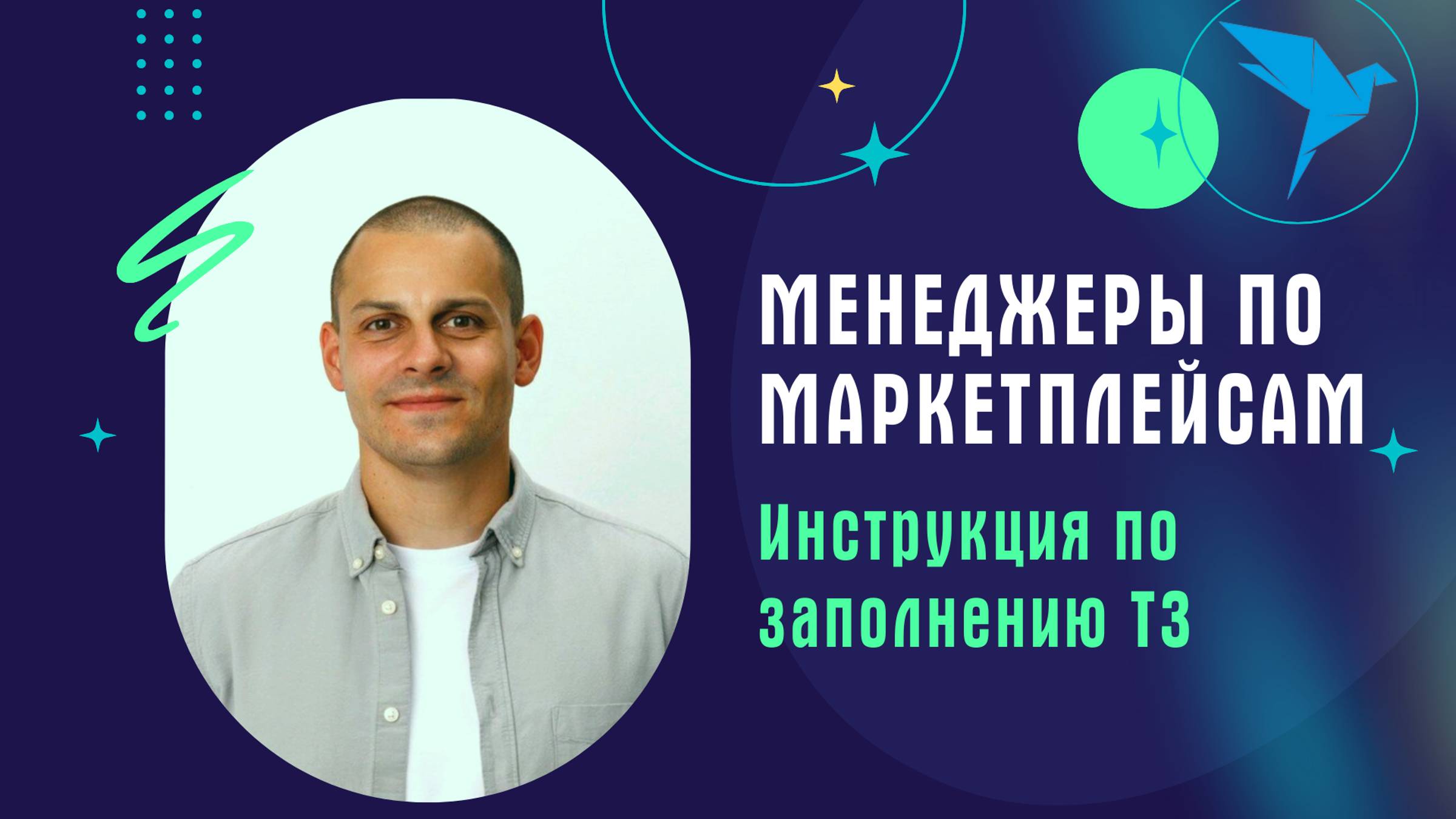 Менеджеры по маркетплейсам. Инструкция по заполнению ТЗ  на платформе Sellery.