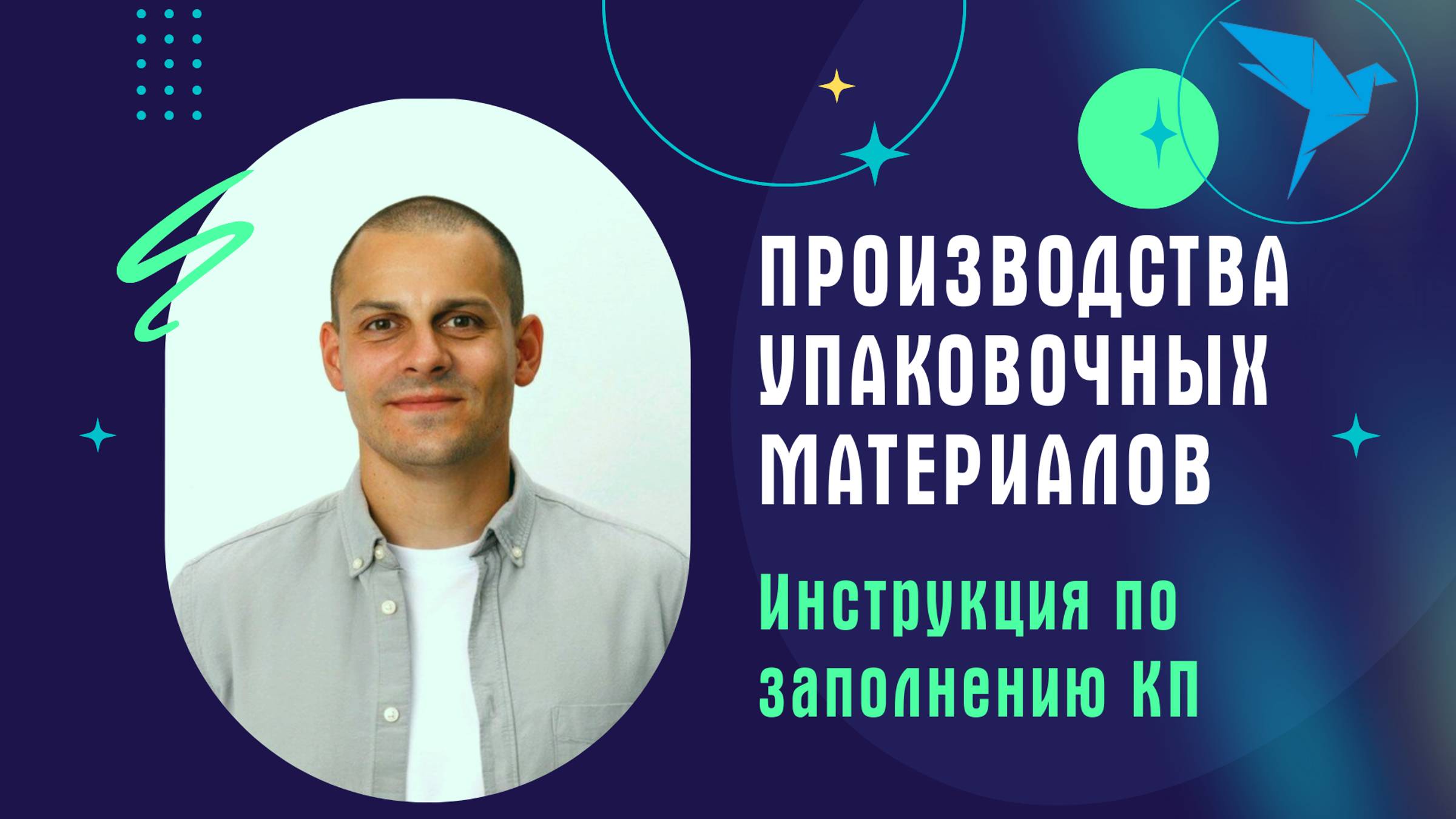 Производства упаковочных материалов. Инструкция по заполнению КП на платформе Sellery.