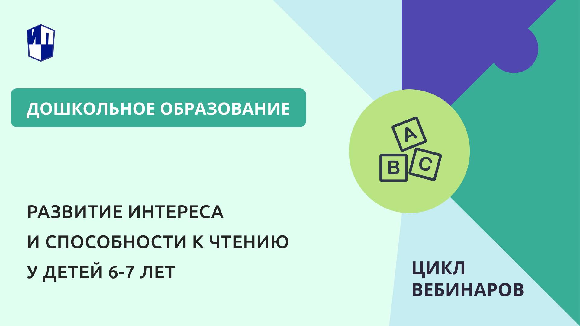 Развитие интереса и способности к чтению у детей 6-7 лет
