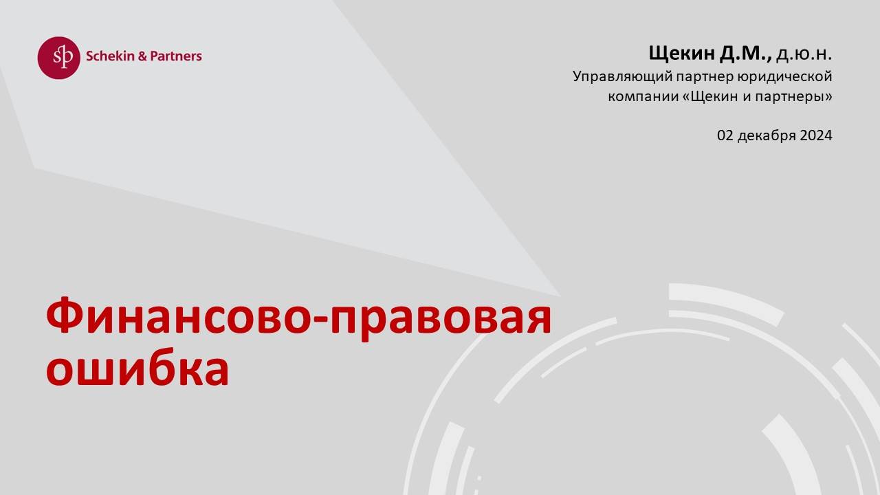 Щекин Д.М. • Финансово-правовая ошибка
