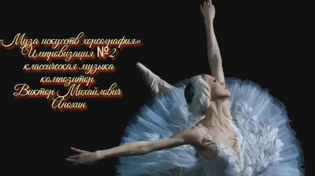 Муза искусств-ХОРЕОГРАФИЯ №2 КЛАССИКА ИМПРОВИЗАЦИЯ композитор Виктор Анохин #classicalanokhin #piano