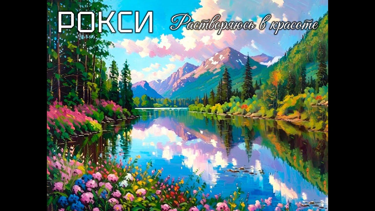 Растворяюсь в красоте - Рокси - альбом Энергия жизни