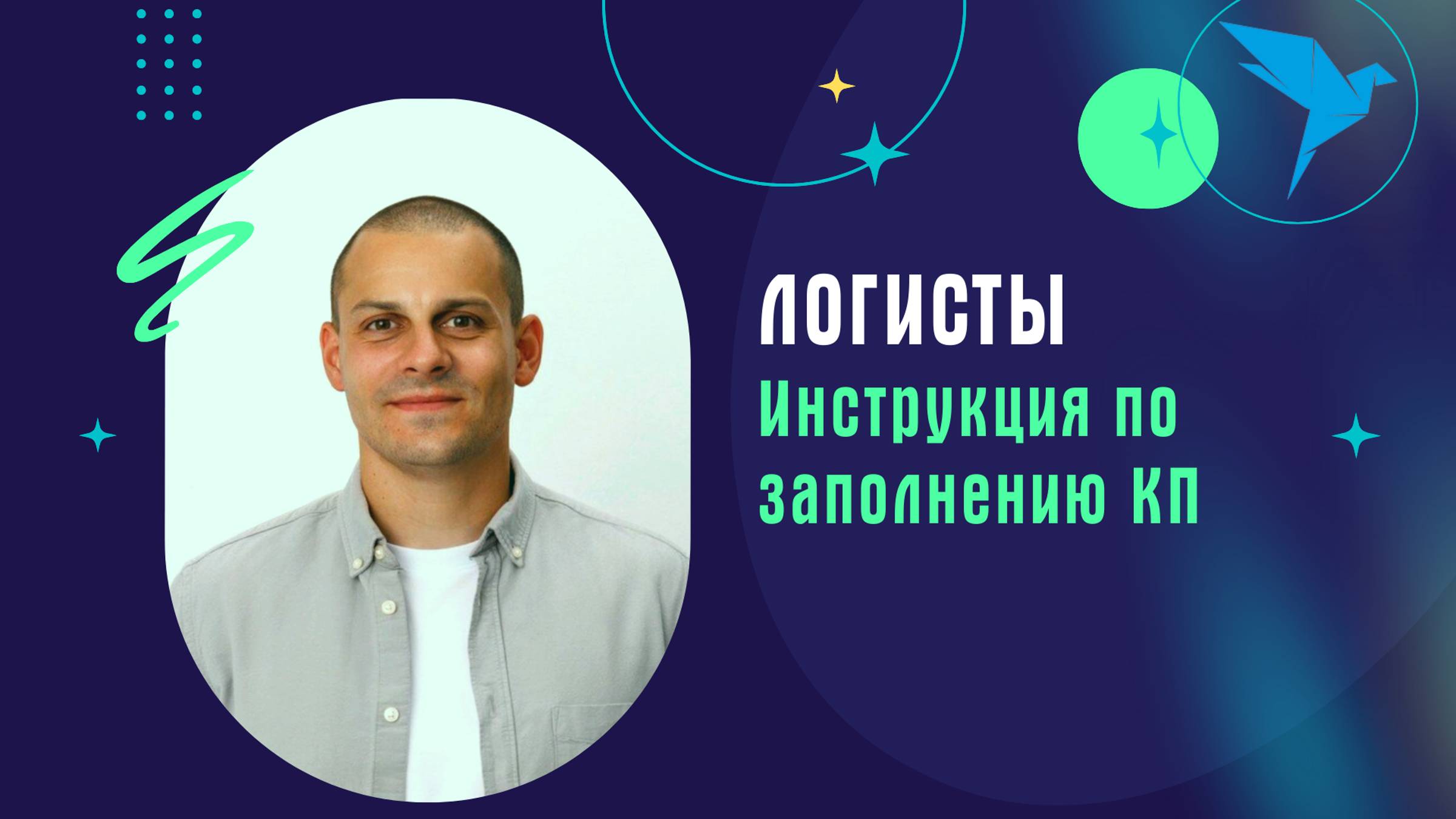 Логистика. Инструкция для исполнителей по заполнению КП на платформе Sellery.
