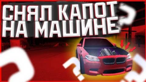 гайд как снять капот с машины в кар паркинг