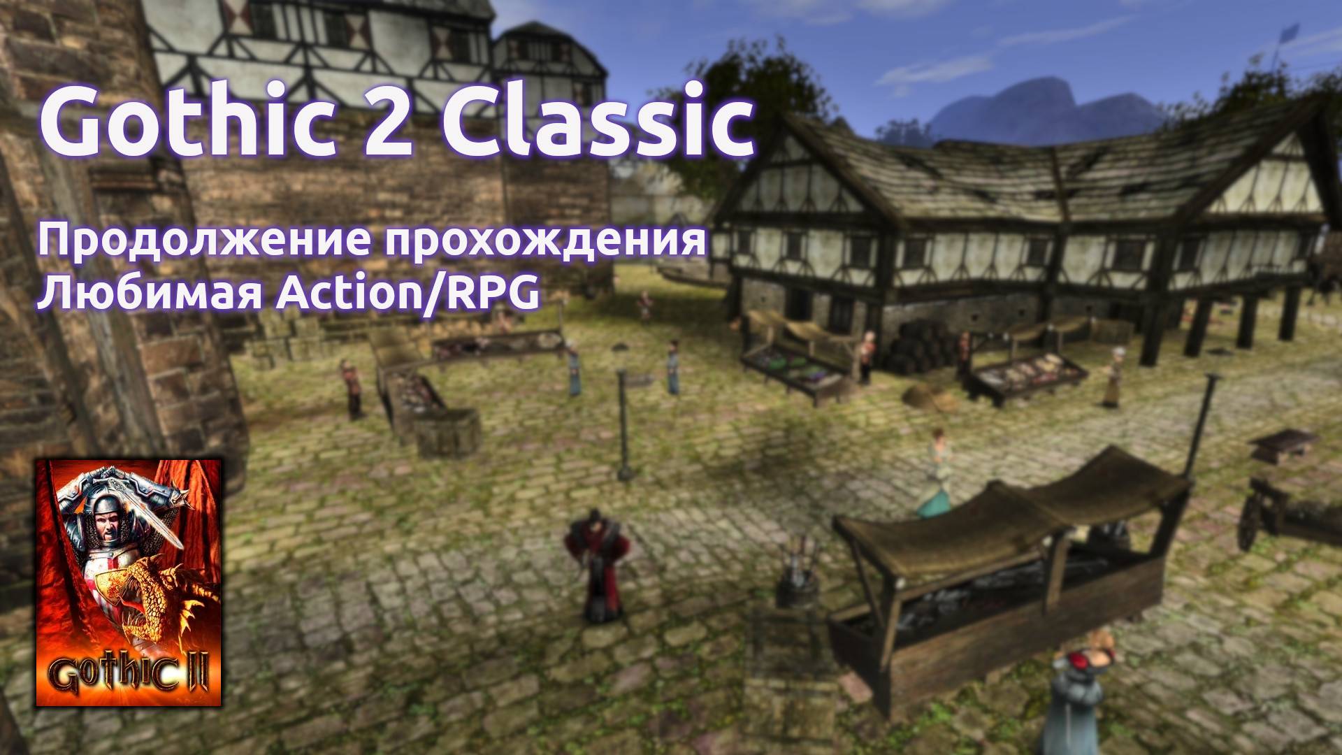 Готика 2 Классик прохождение за мага #2 (Стрим от 06.12.2024)