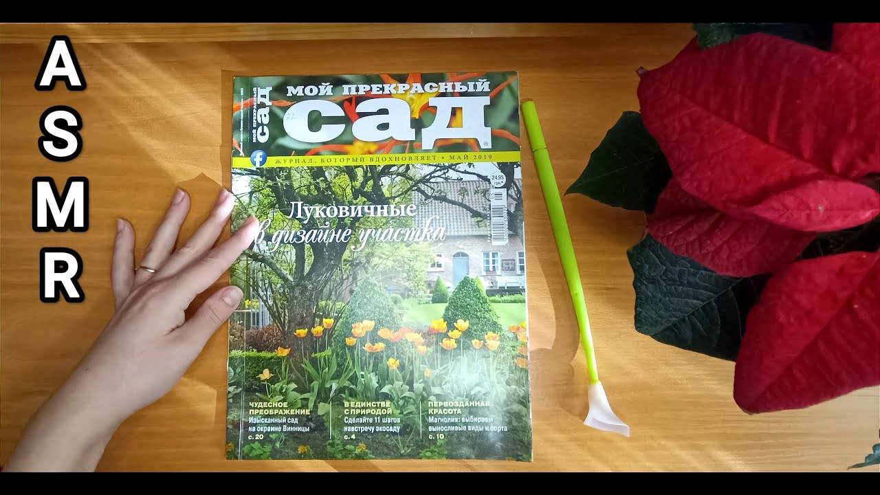 ASMR magazine flipping / АСМР листаю журнал/ тихий голос