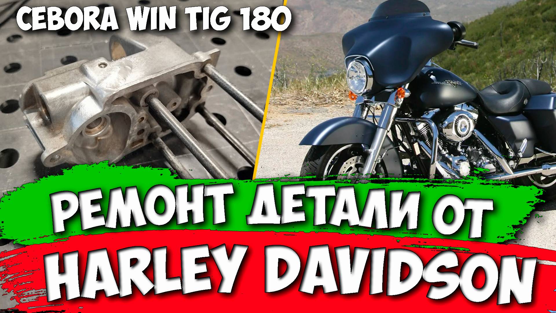 Ремонт детали от Harley Davidson / Cebora WIN TIG 180