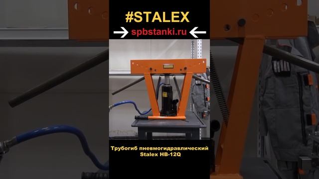 Трубогиб пневмогидравлический Stalex HB-12Q в пневматическом режиме