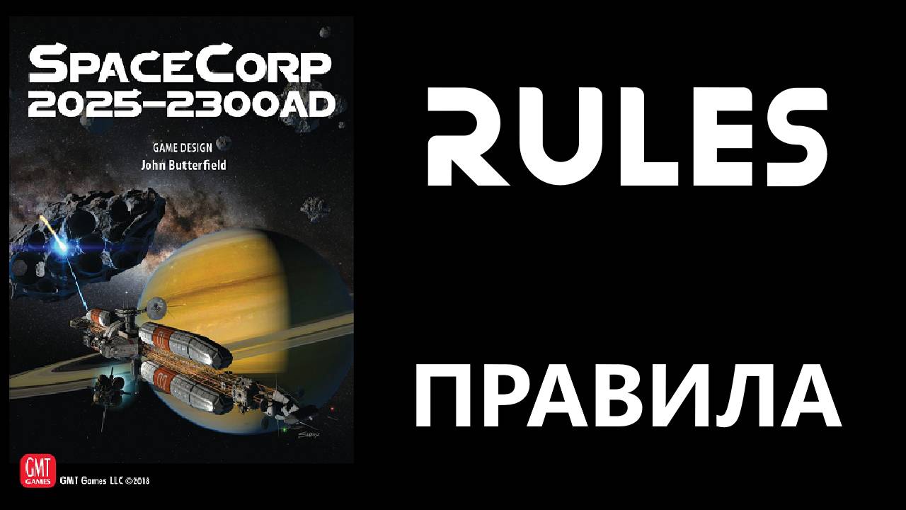 Настольная игра SpaceCorp 2025-2300AD правила. SpaceCorp 2025-2300AD rules explanation (rus)