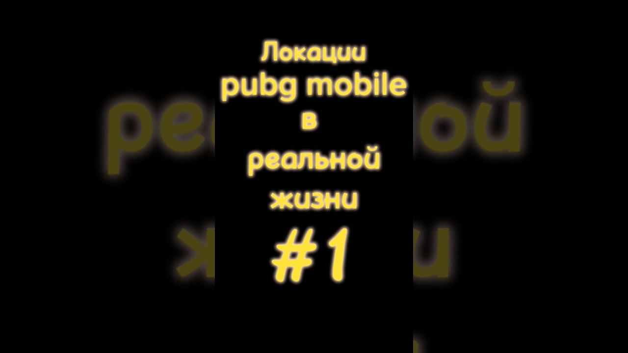 локации #pubgmobile в реальной жизни #shalompubg