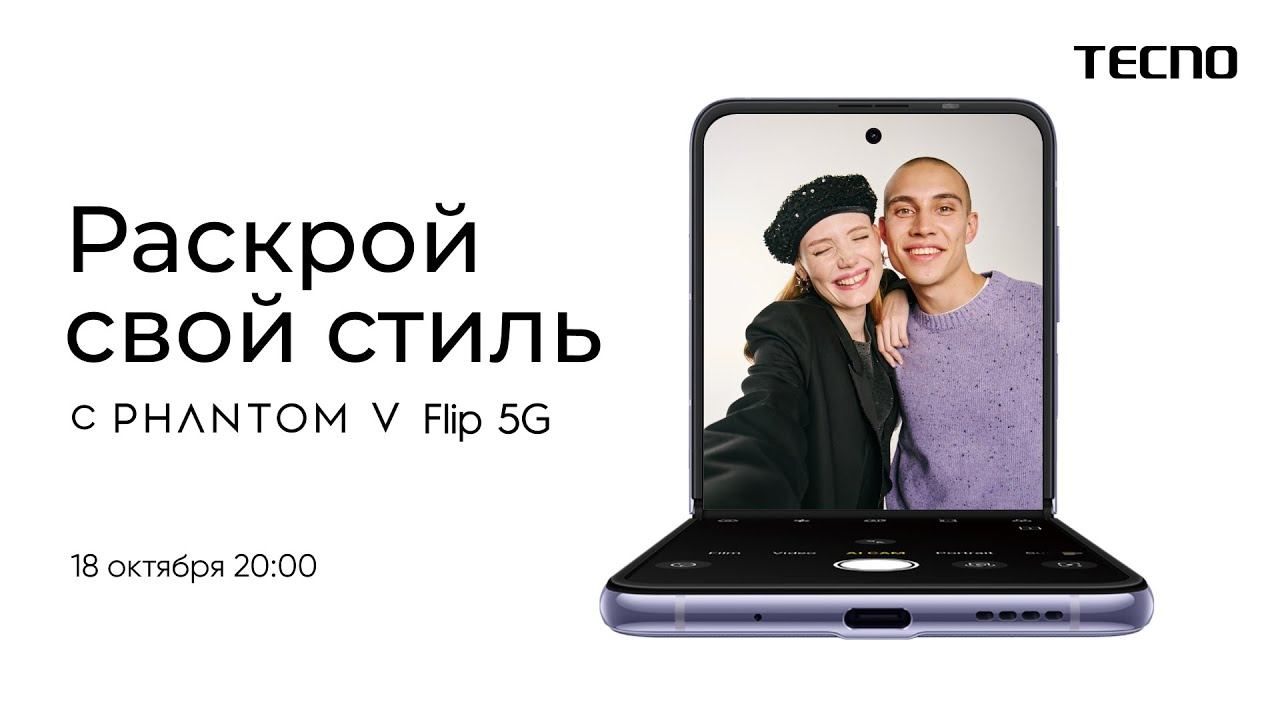 Онлайн-презентация нового флагмана TECNO Phantom V Flip