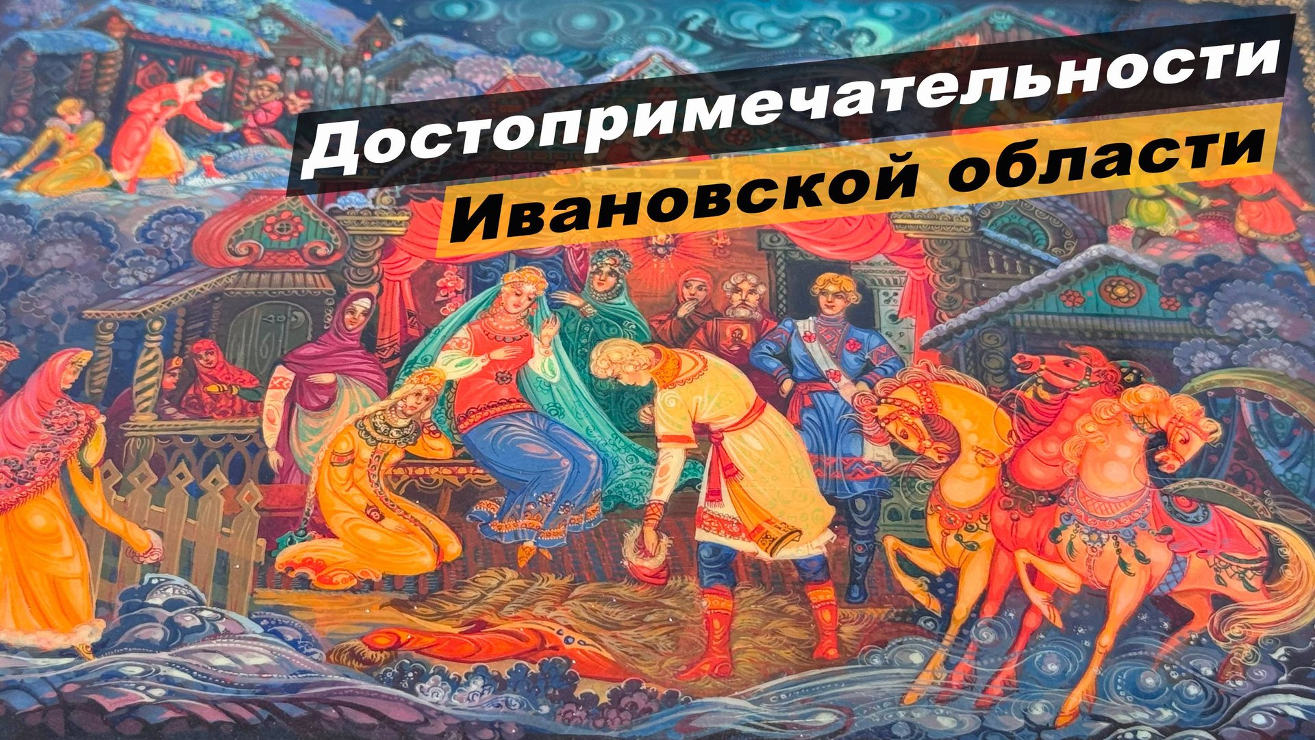 Путешествие по Ивановской области. Достопримечательности. Палех. Холуй. Шуя. Музей Бальмонта.