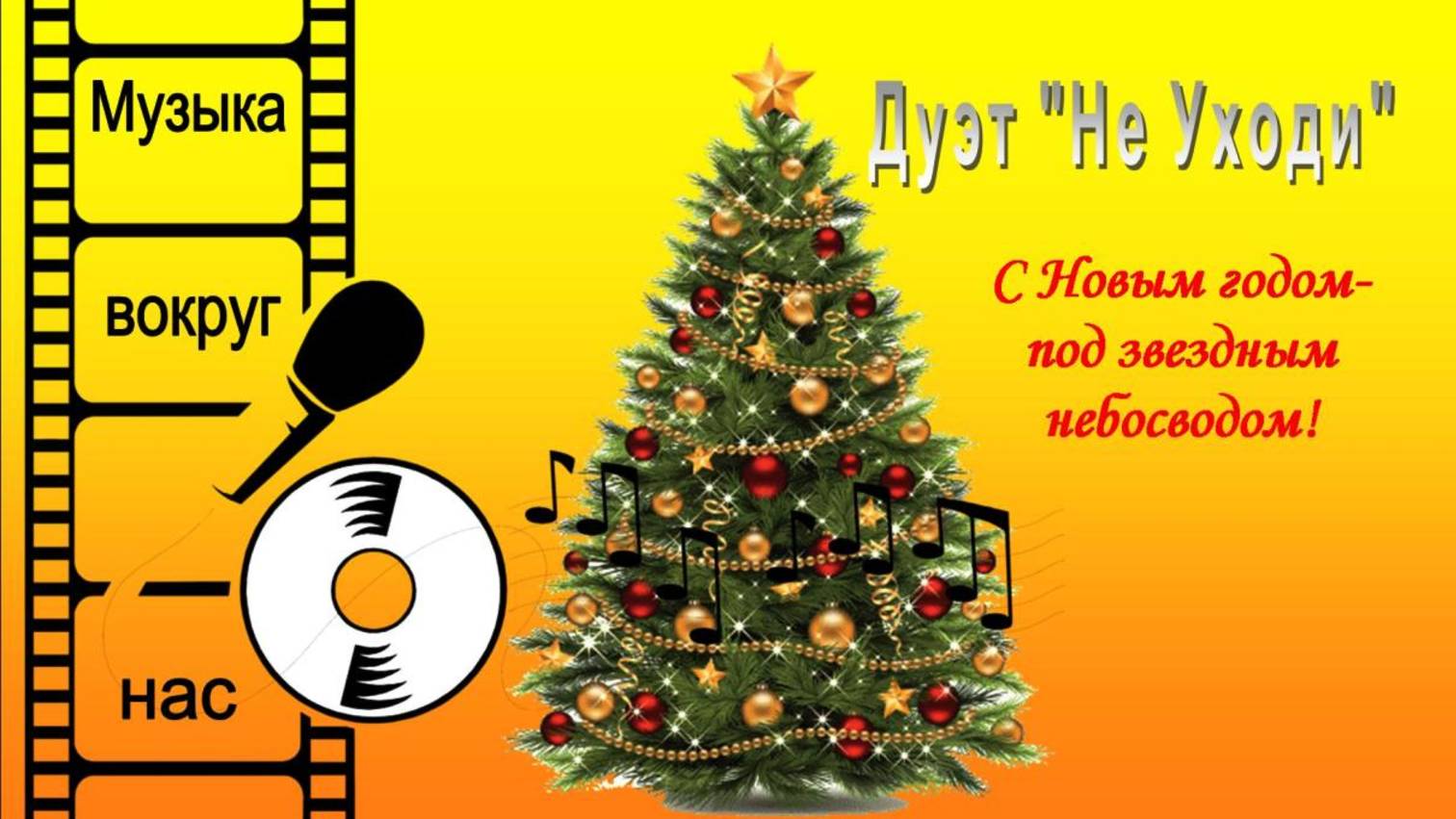 Дуэт Не Уходи - С Новым годом-под звездным небосводом