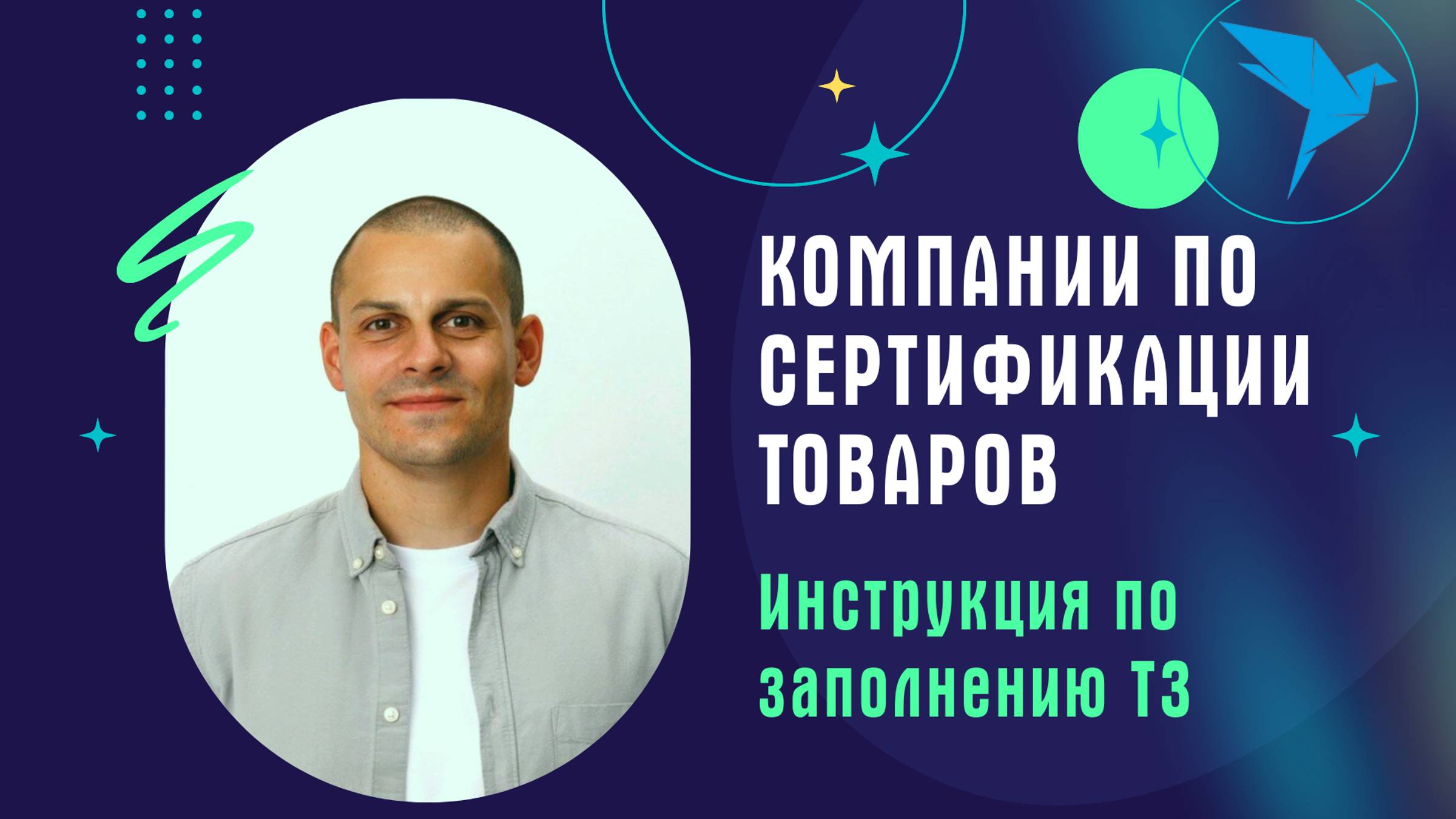 Сертификация товаров. Инструкция по заполнению ТЗ на платформе Sellery.