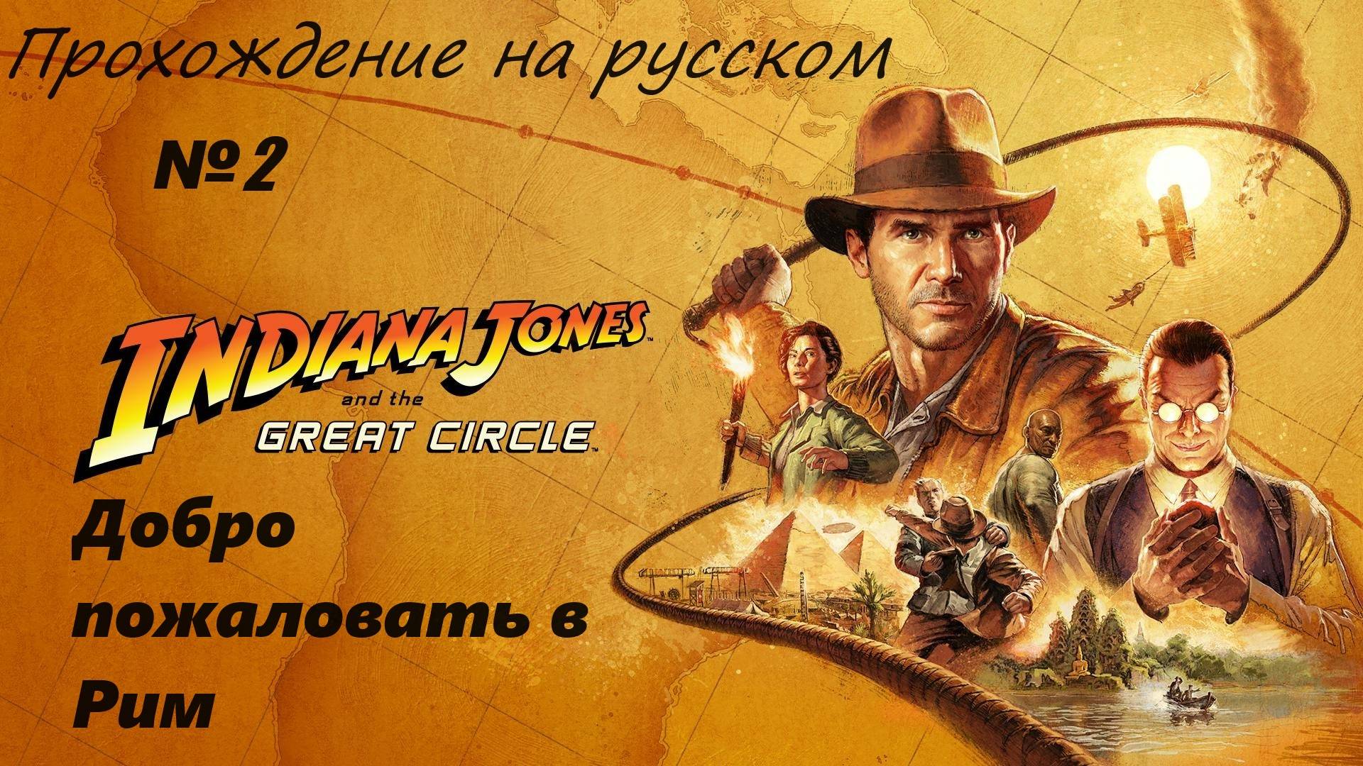 Indiana Jones and The Great Circle(Индиана Джонс и Великий круг).2k 60fps.Прохождение на русском №2