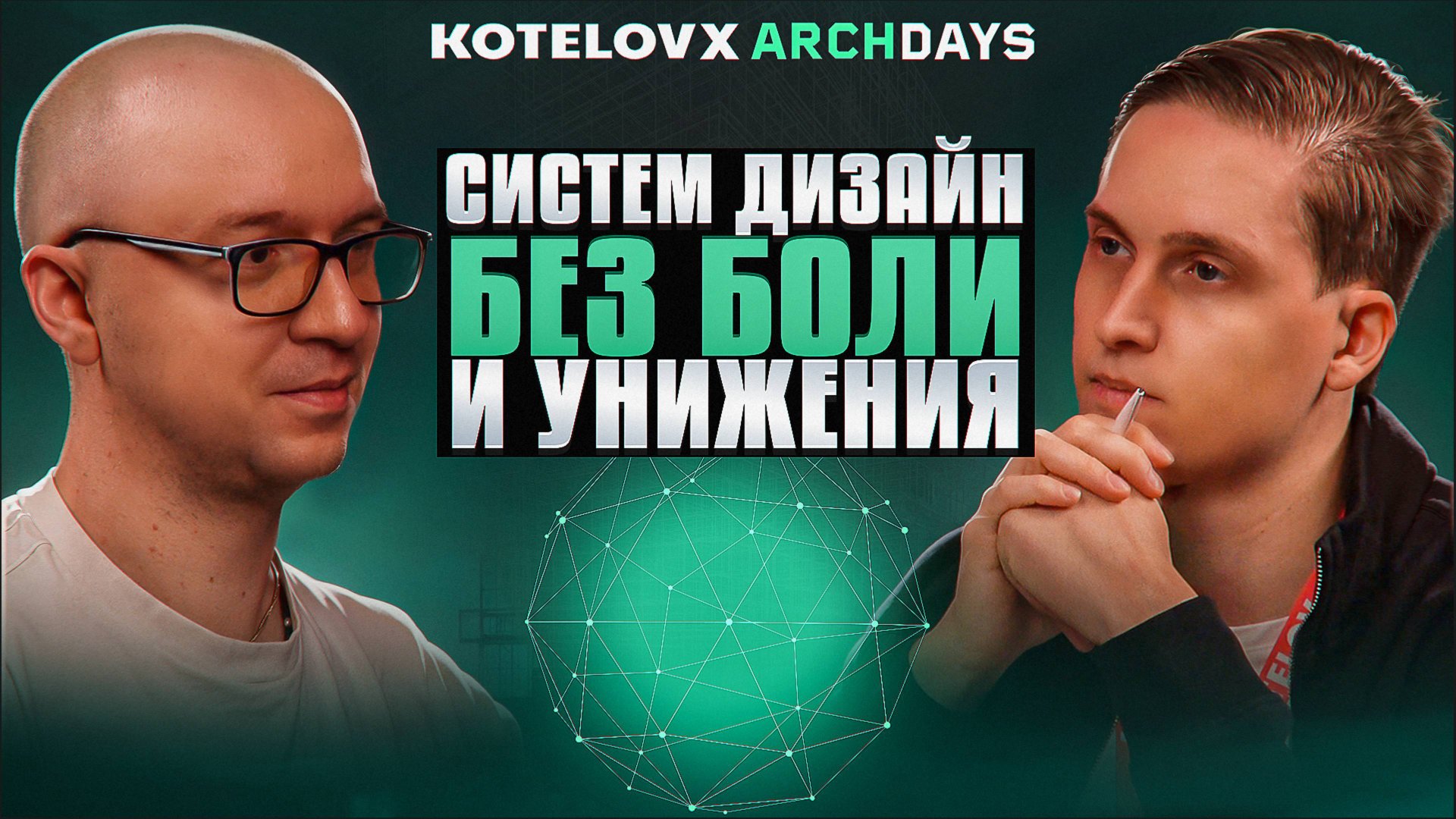 Создание архитектуры для высоконагруженных систем в e-commerce. Глеб Гончаров