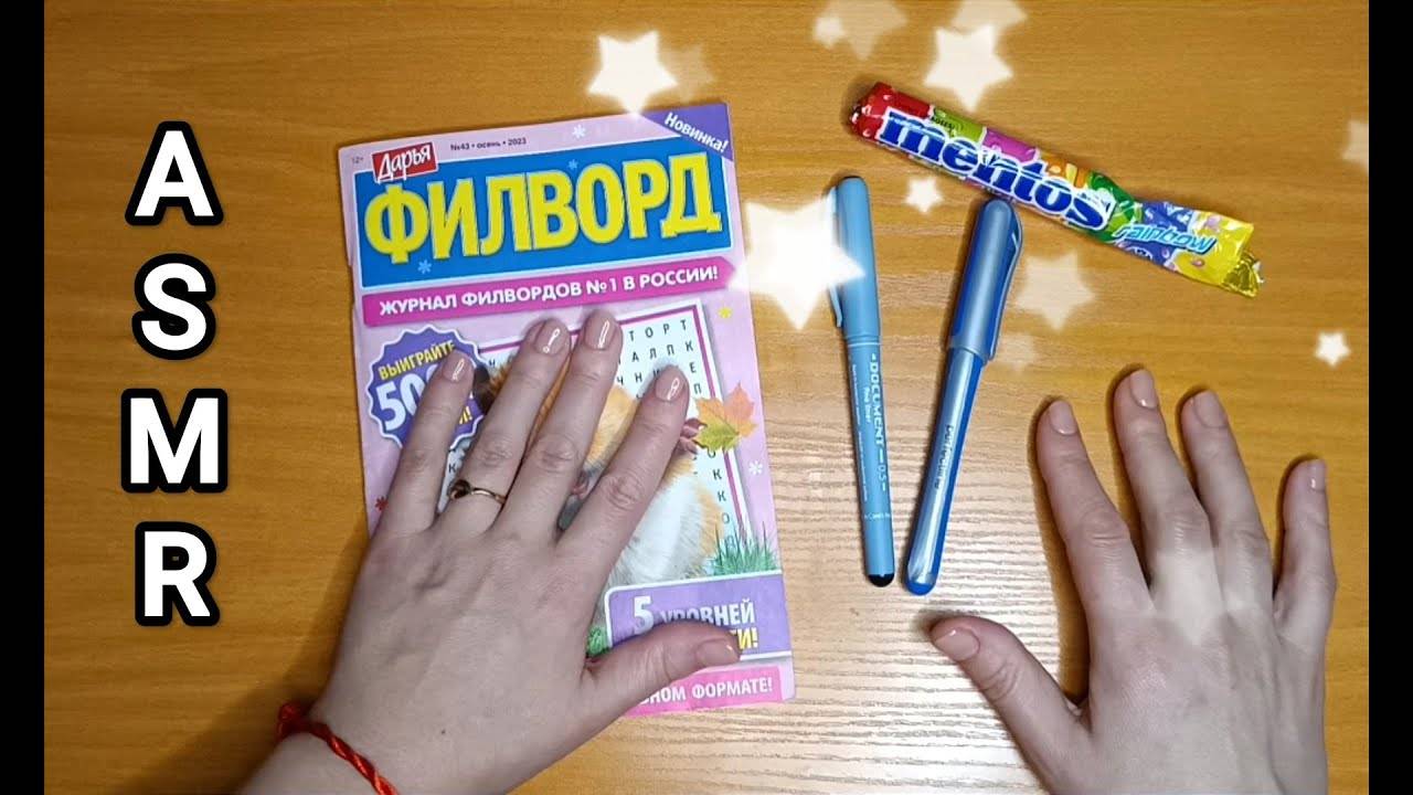 ASMR / АСМР филворд / writing / шёпот / whisper