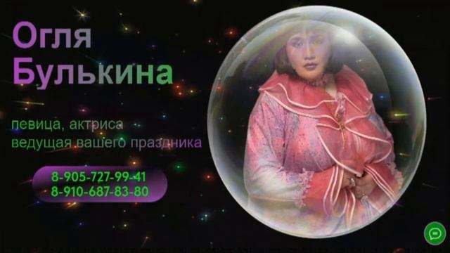 Огля Булькина Я НЕ ТАКАЯ