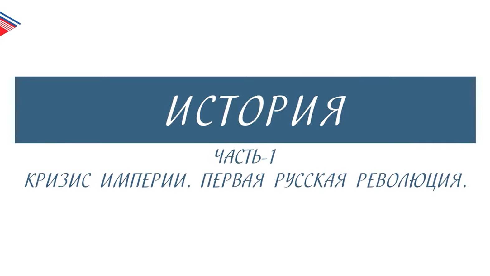 11 класс - История России - Кризис империи. Первая русская революция (Часть 1)