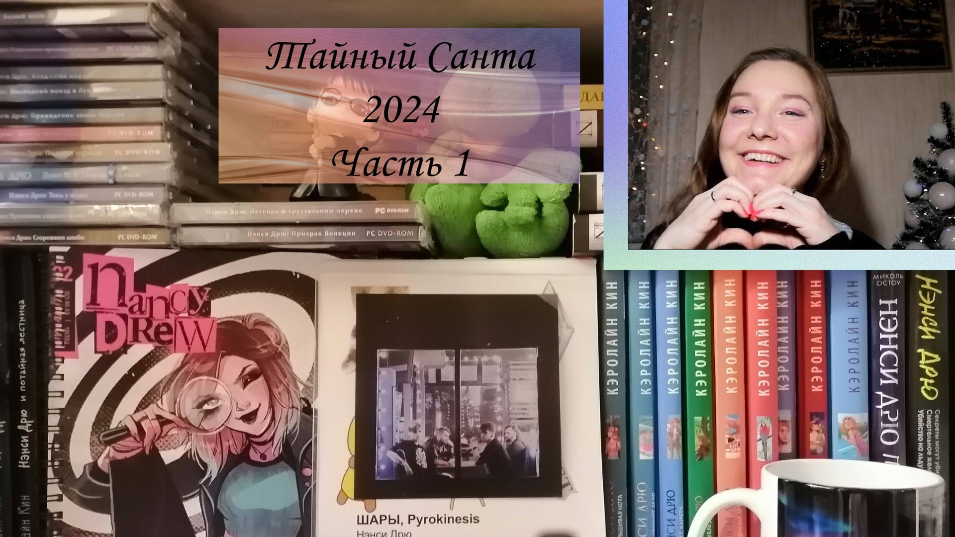 Тайный Санта 2024. Часть 1