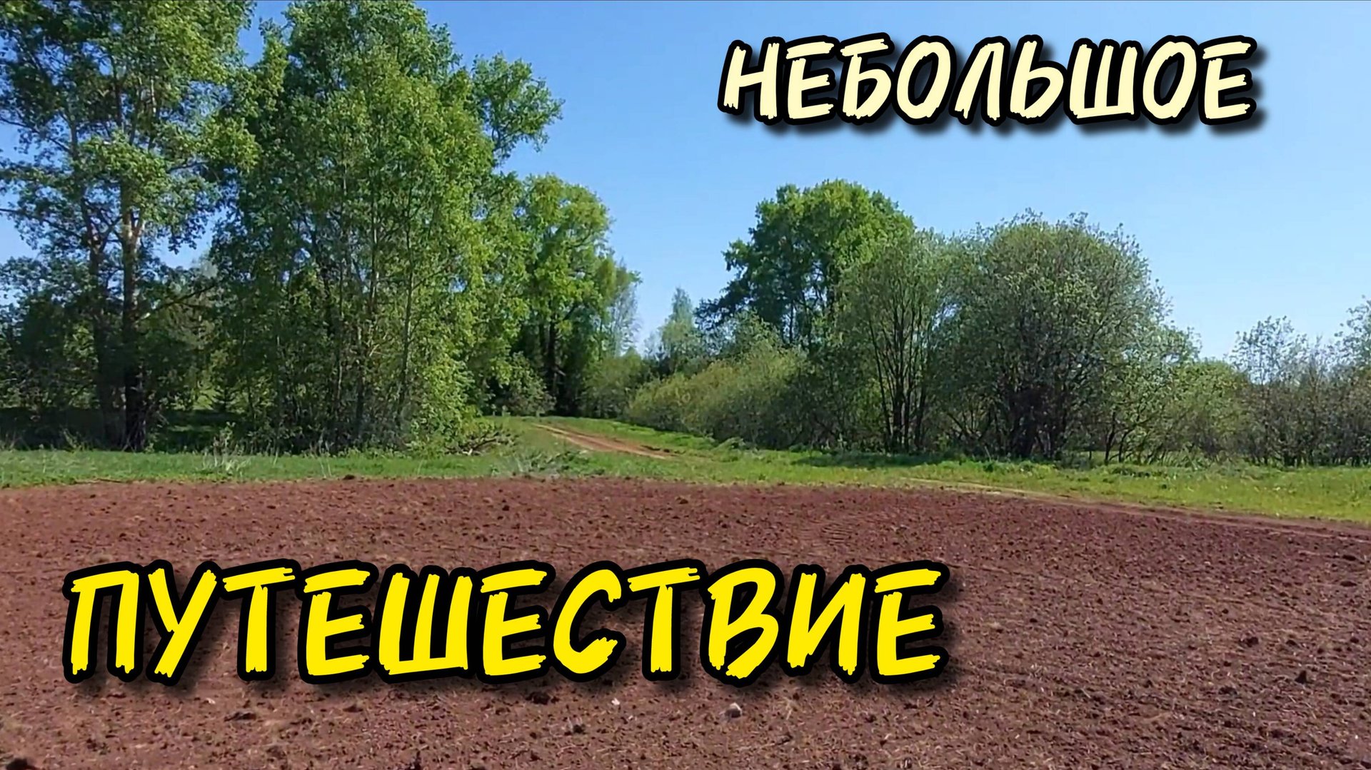 Небольшое путешествие по старым урочищам с TX 850