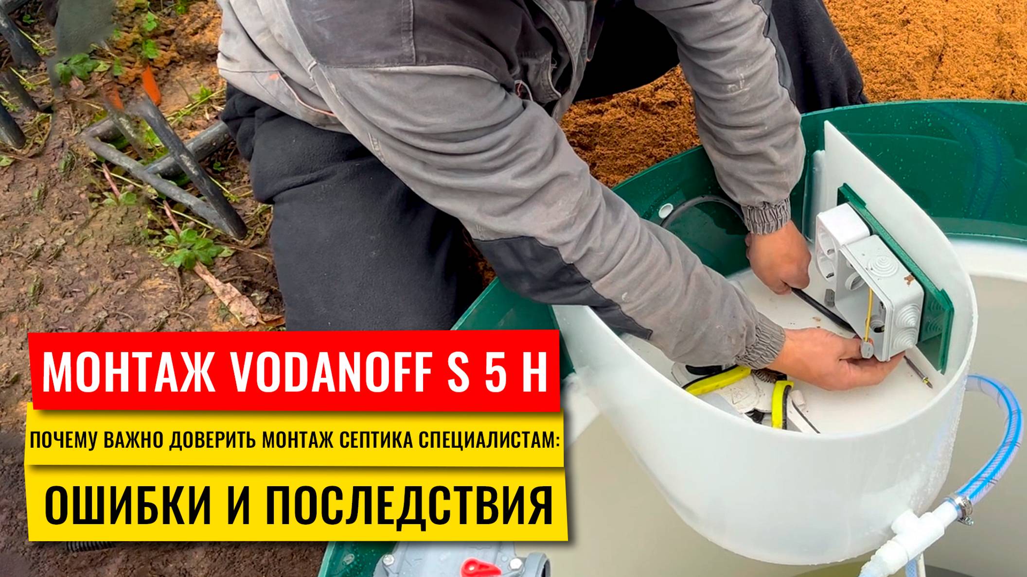 Монтаж септика Воданофф