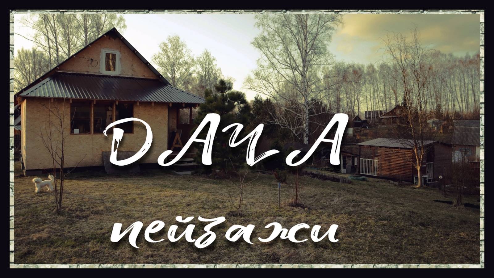 ДАЧА. ПЕЙЗАЖИ.