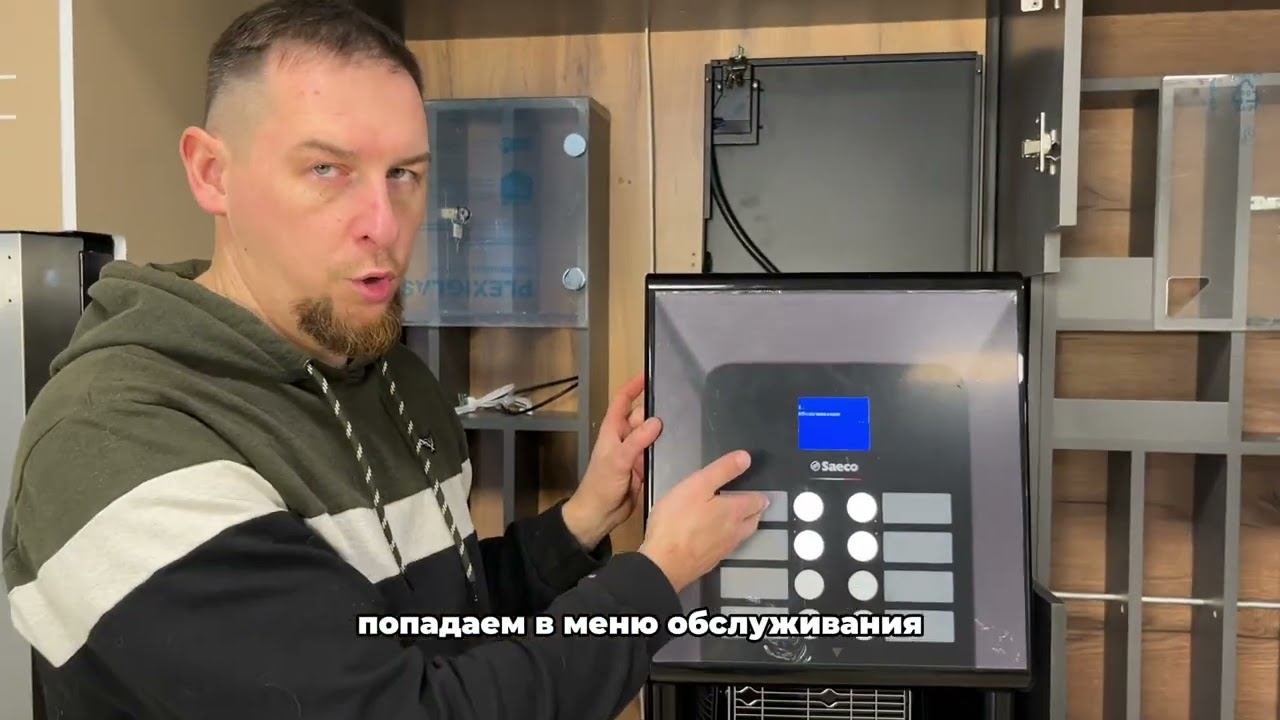 Сброс ошибок на Saeco