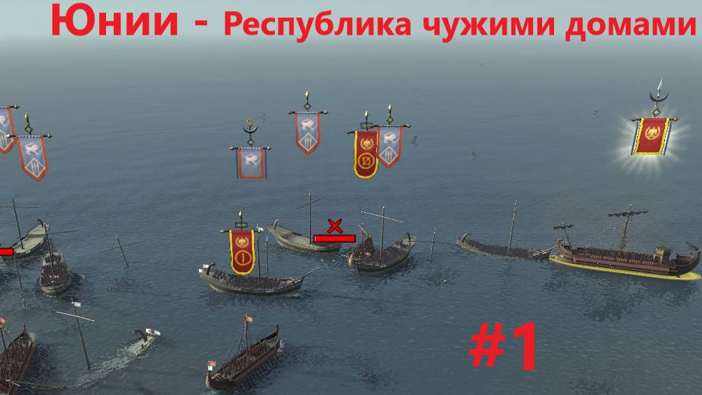 Rome 2. Легенда. 1) Республика чужими домами. Не нанимаем никого.