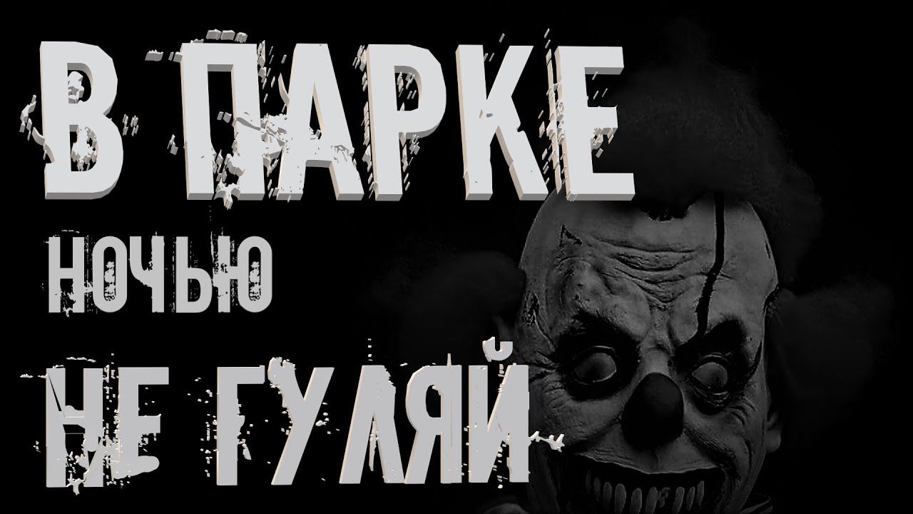 В ПАРКЕ НОЧЬЮ НЕ ГУЛЯЙ! УЖАСЫ. МИСТИКА. СТРАШНЫЕ ИСТОРИИ. ХОРРОР. АУДИОКНИГА.