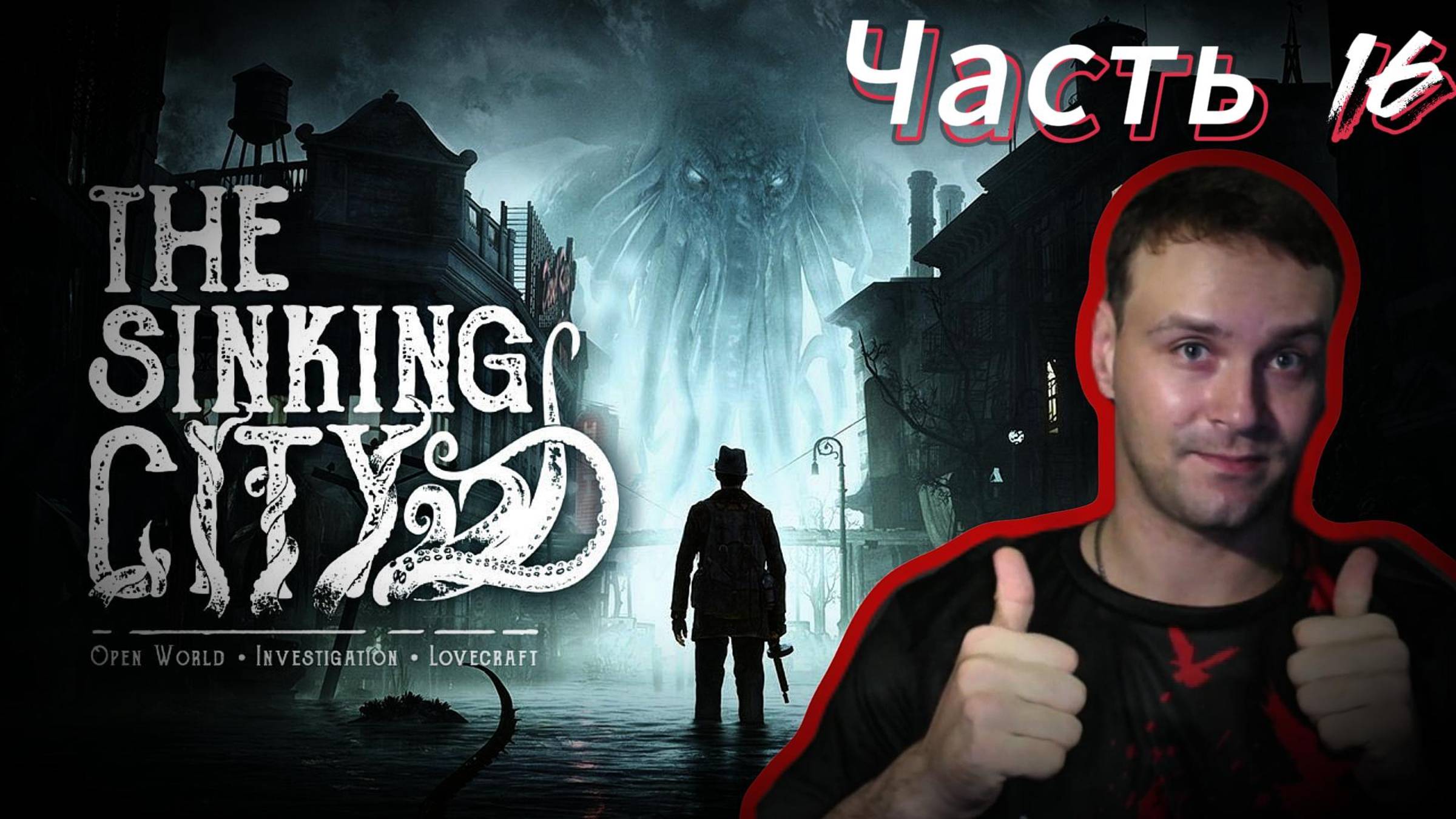 The Sinking City Часть 16