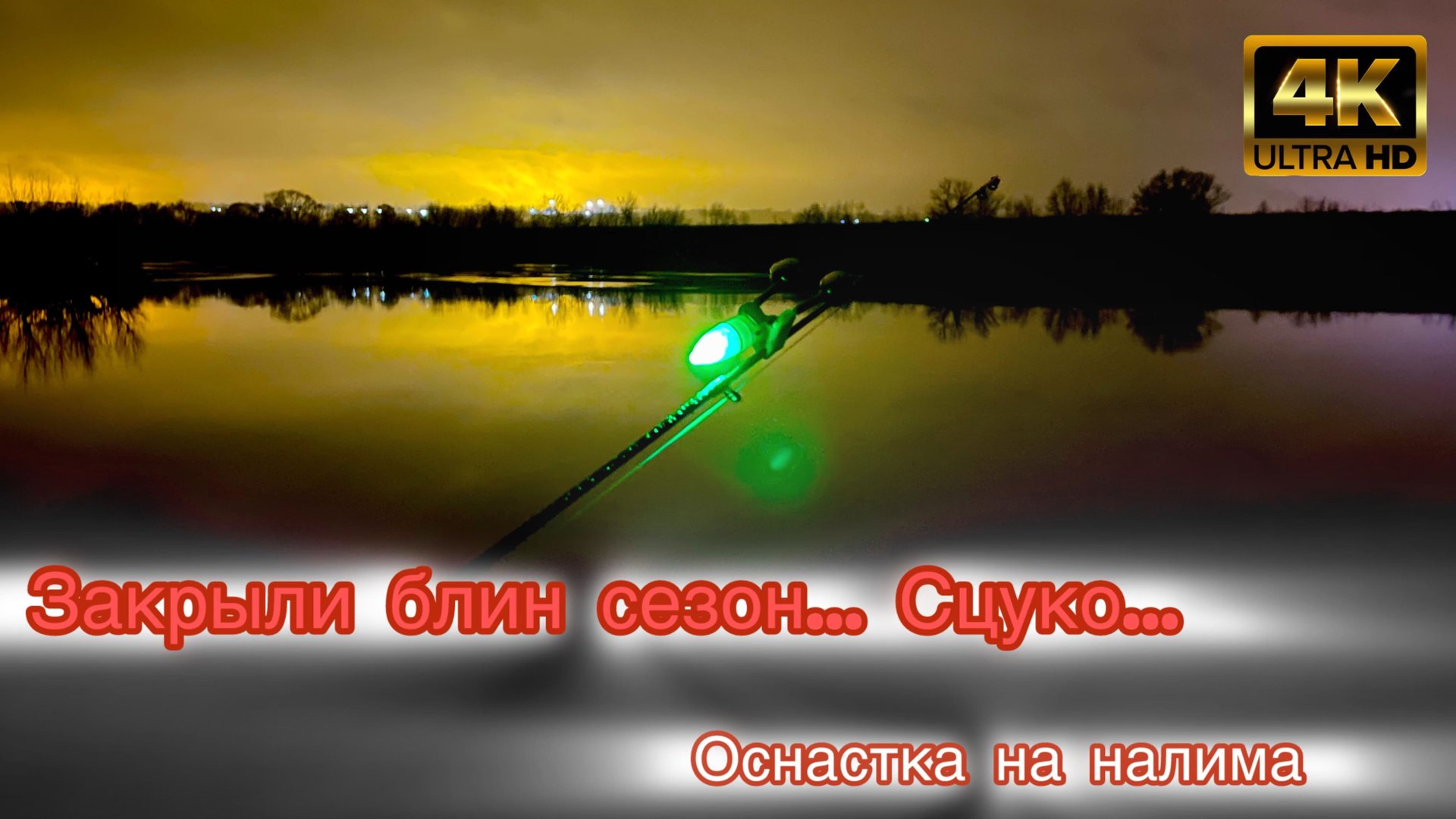 Рыбалка на Оке. Закрытие сезона 2024. Нас поимел налим