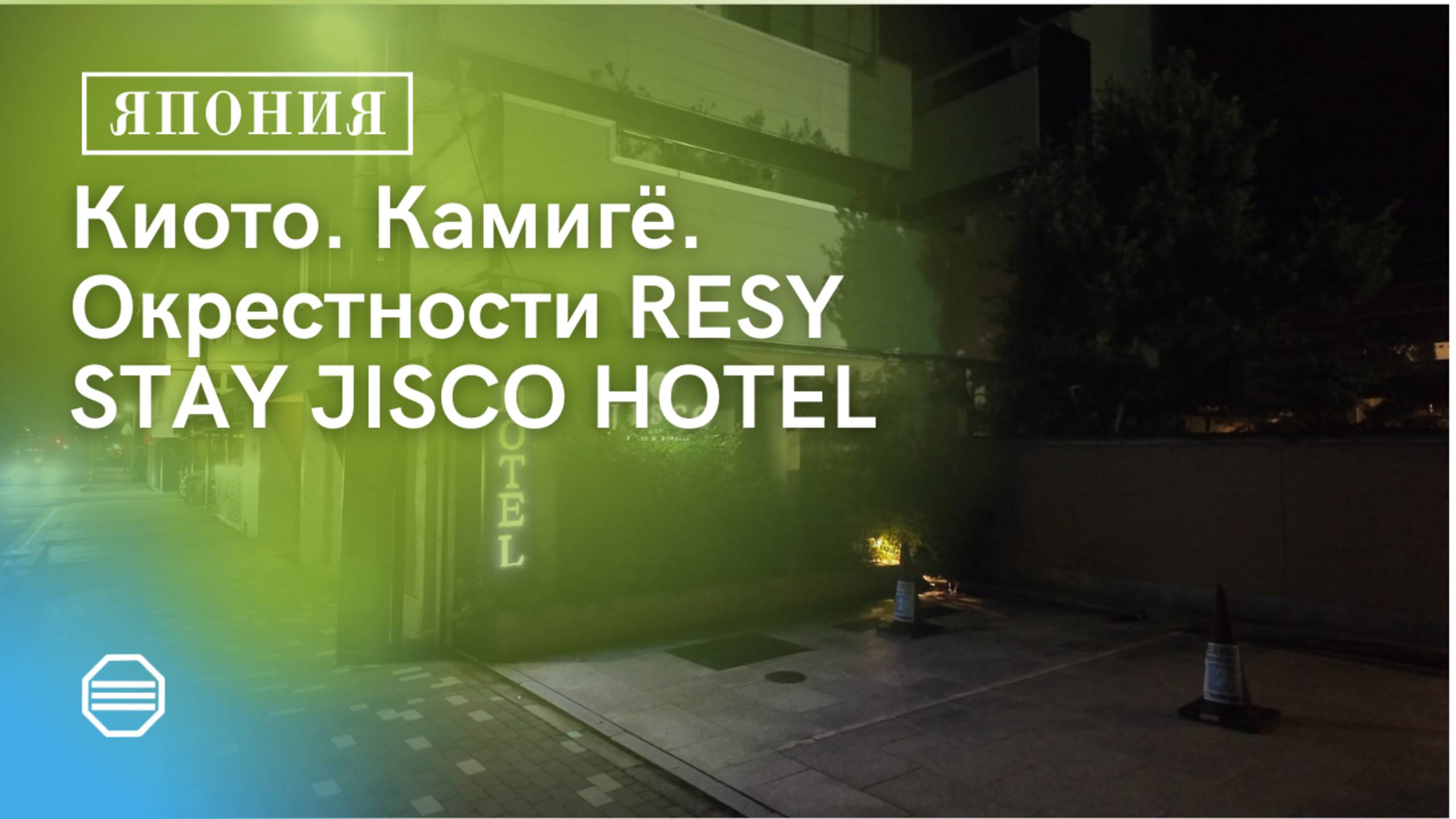 Киото. Камигё. Окрестности RESY STAY JISCO HOTEL
