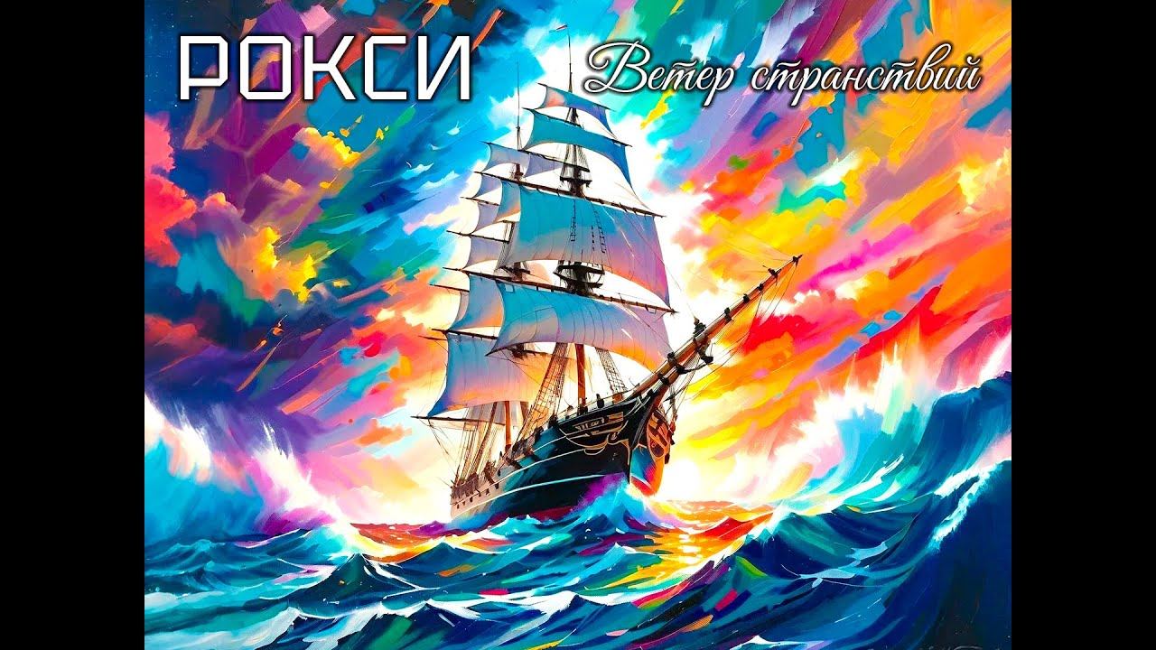 Ветер странствий - Рокси - альбом Энергия жизни