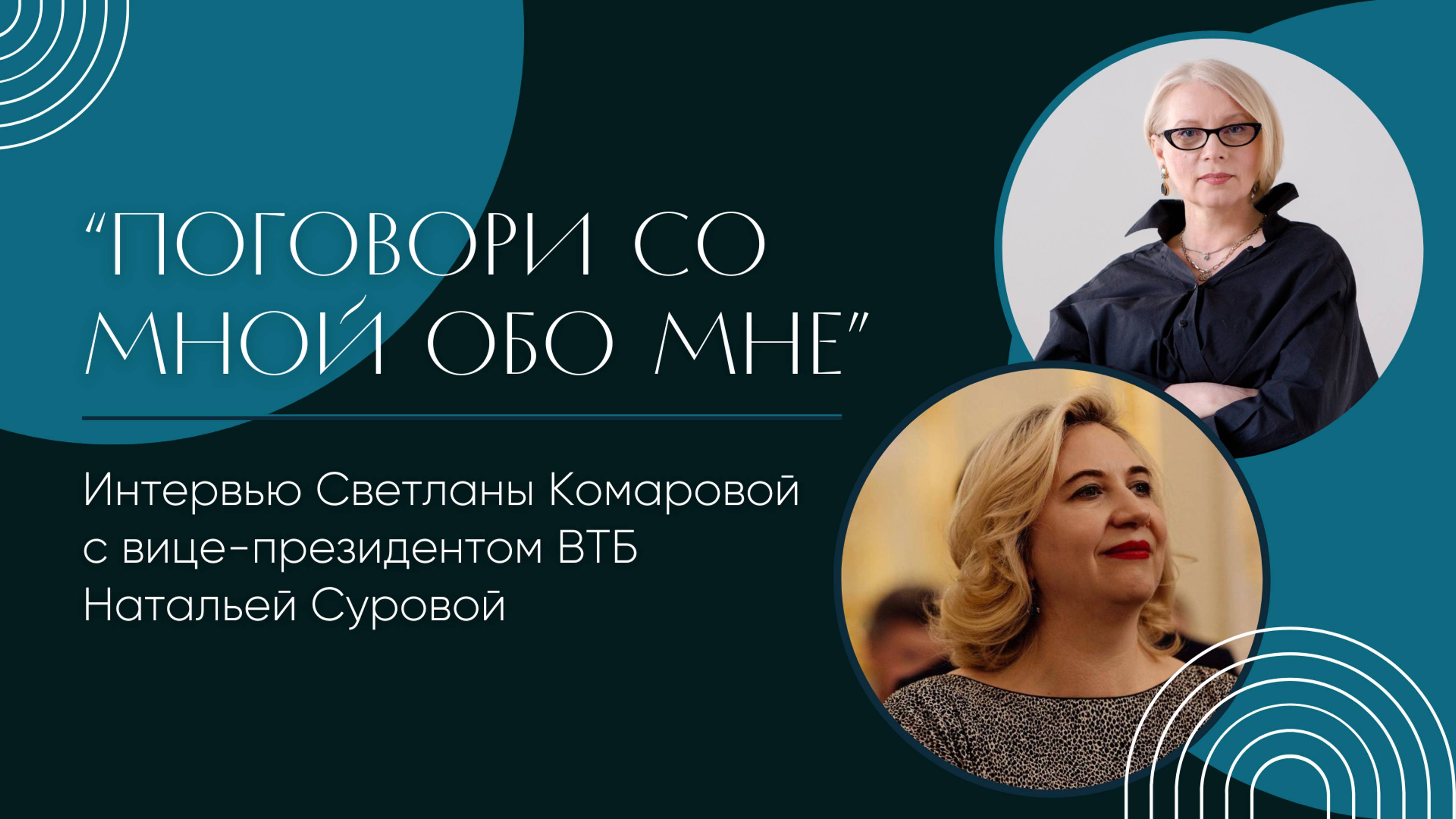 Поговори со мной обо мне. Интервью с вице-президентом ВТБ Натальей Суровой