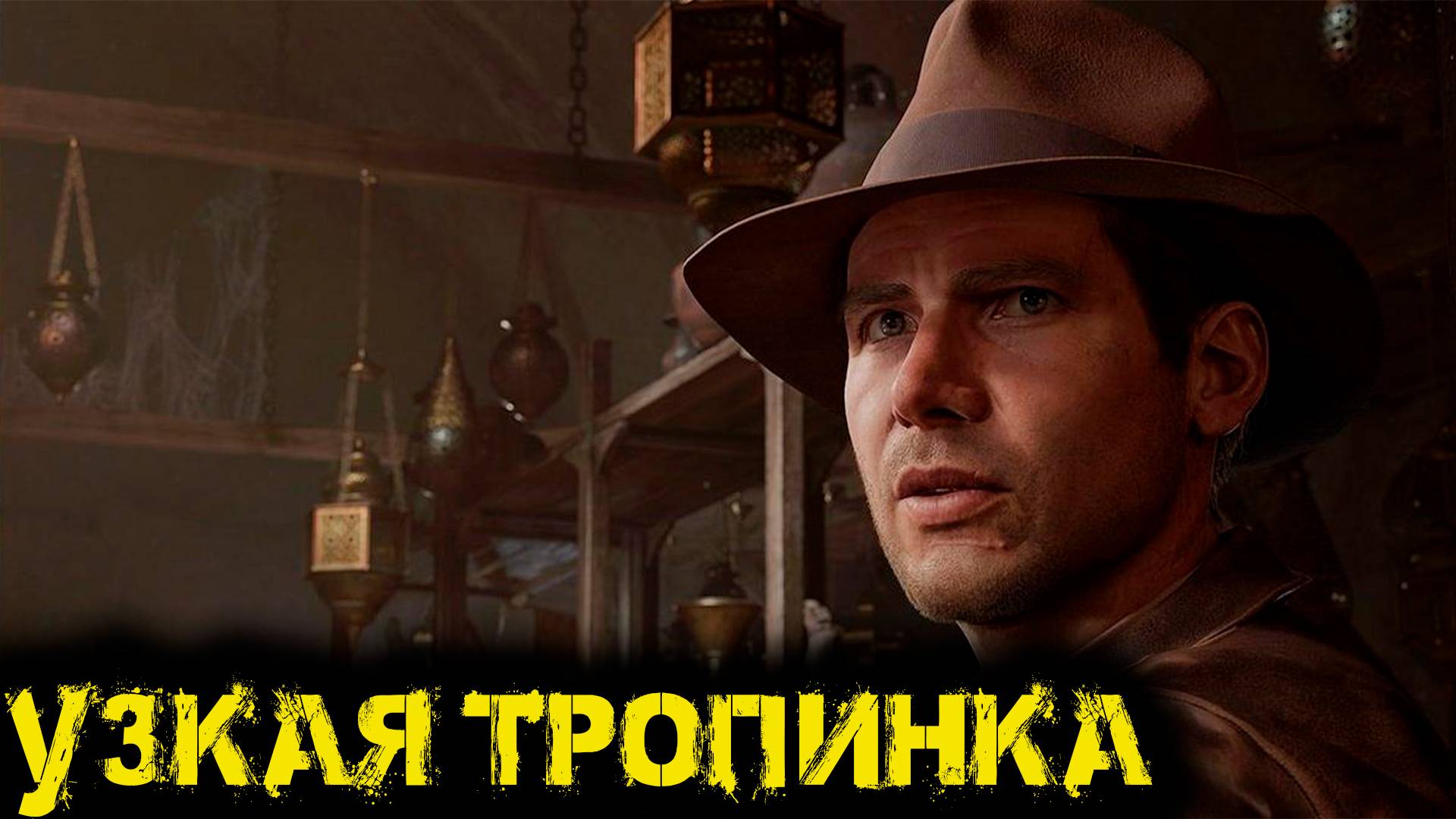 Indiana Jones and the Great Circle - Узкая тропинка