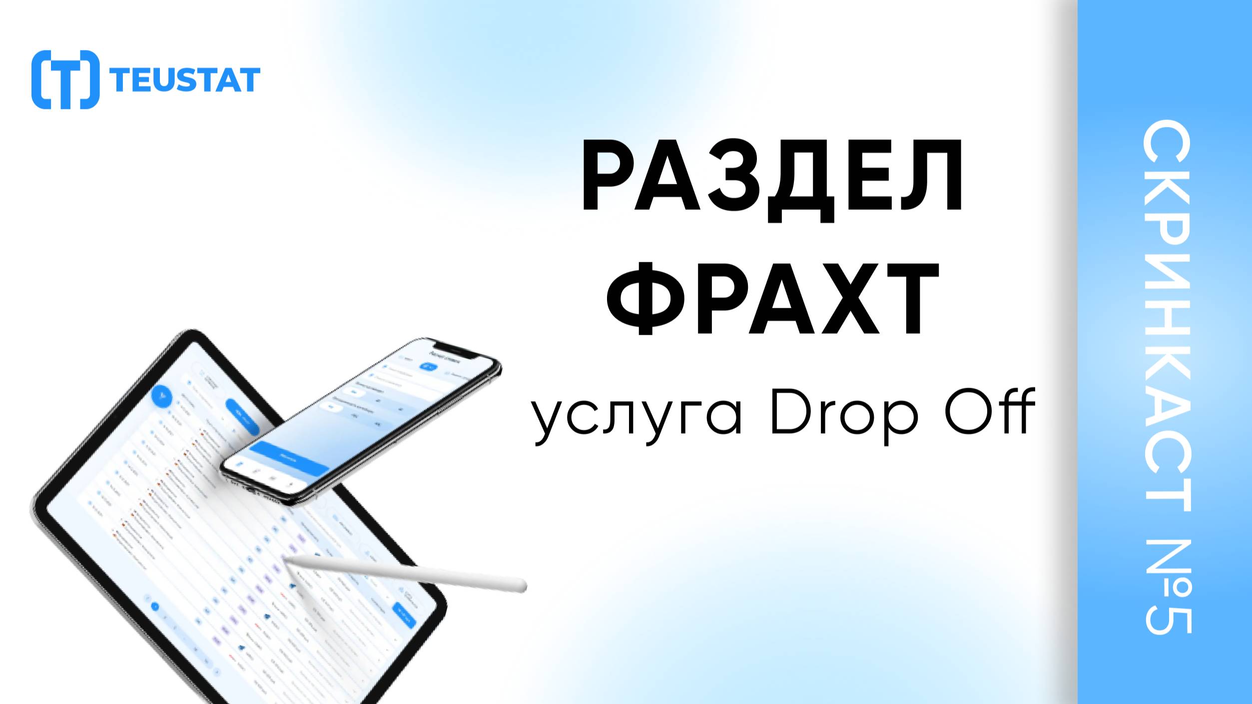 Новый скринкаст №5: Раздел фрахт и услуга Drop off.