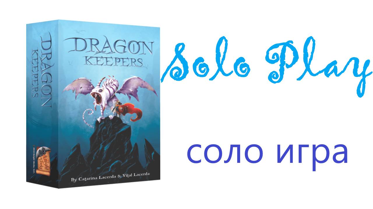 Настольная игра Dragon Keepers (правила и соло игра). Dragon keepers rules and solo playthrough.